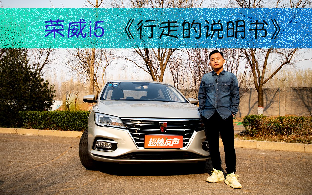 行走的说明书|荣威i5