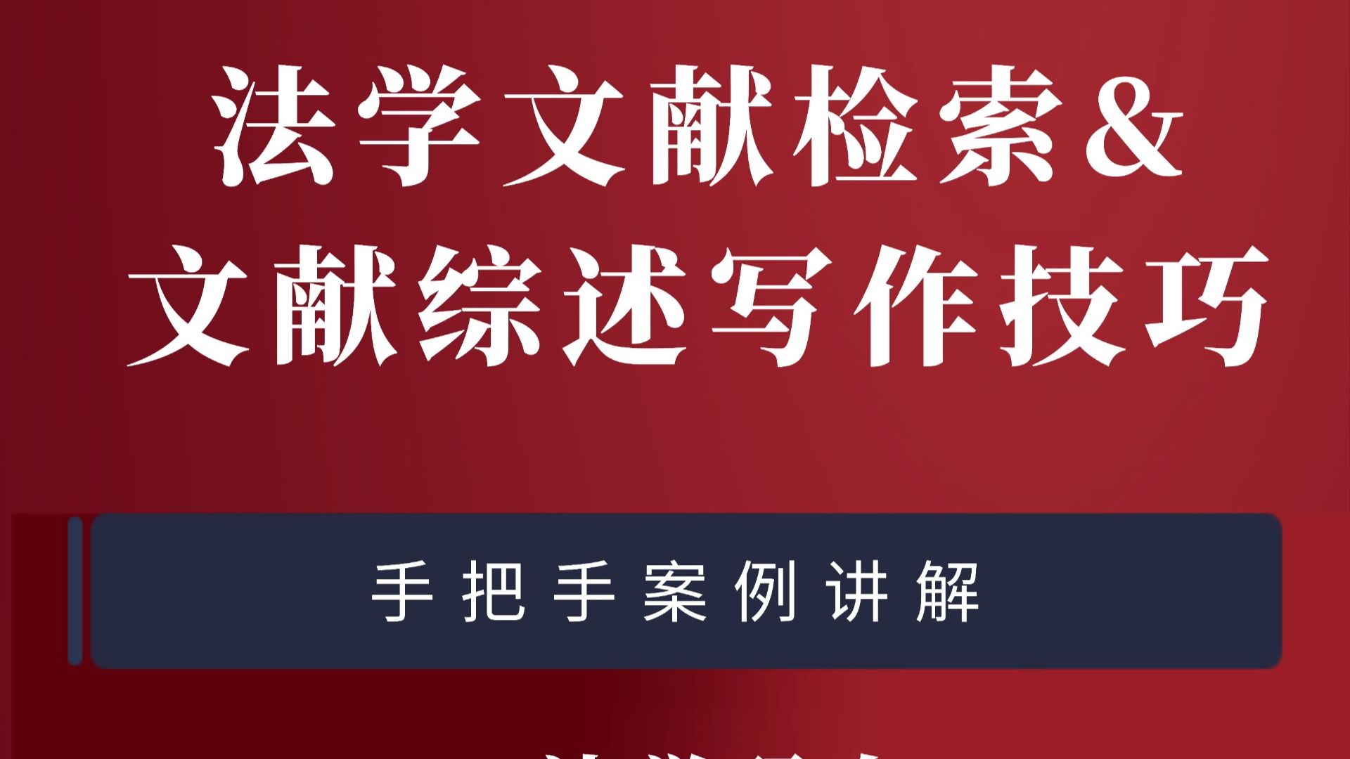 法学论文|文献检索与文献综述写作技巧