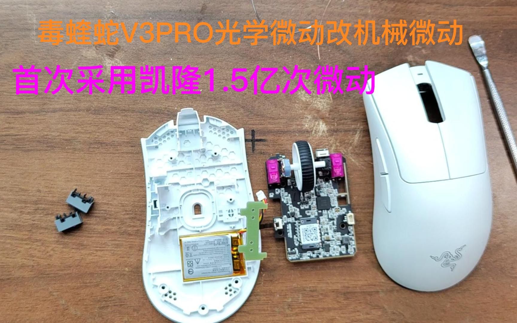 全过程毒蝰蛇V3Pro光学微动改机械微动凯隆1.5亿次紫金微动