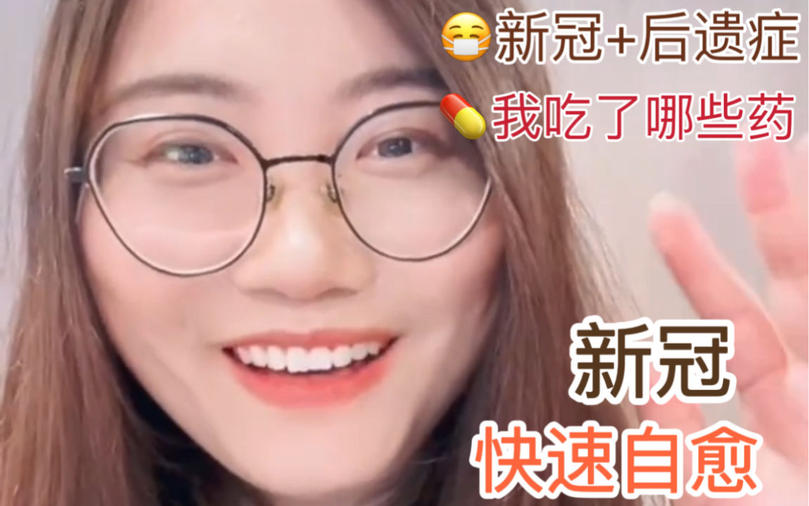 新冠快速自愈,我吃了哪些药