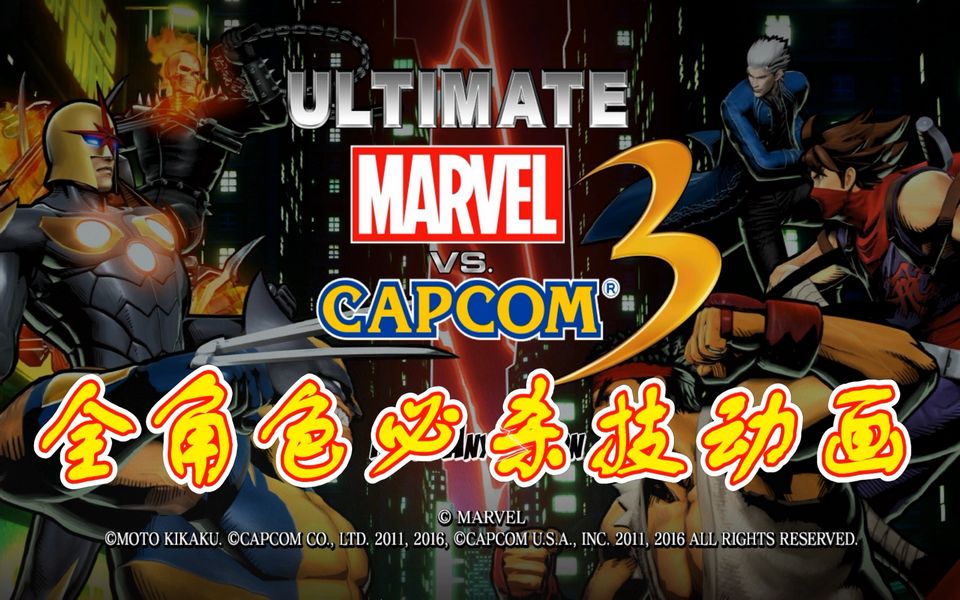 【重制完整版】《终极漫画英雄VS卡普空3》全角色必杀技动画【720P...