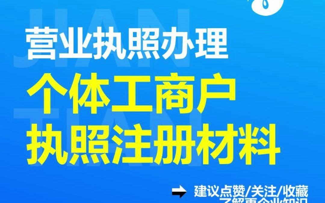 个体工商户营业执照注册所需材料有哪些?