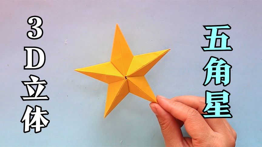 教你做3D立体五角星,做法非常简单手残党也能学会,手工折纸