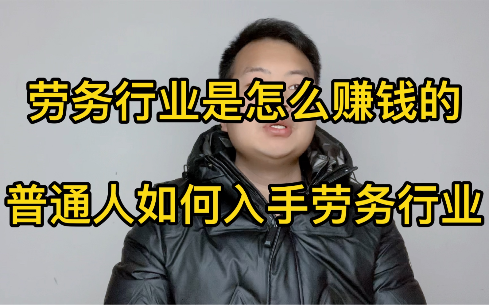 劳务公司利润率有多少?普通人怎么入手劳务行业,听十年劳务人聊下