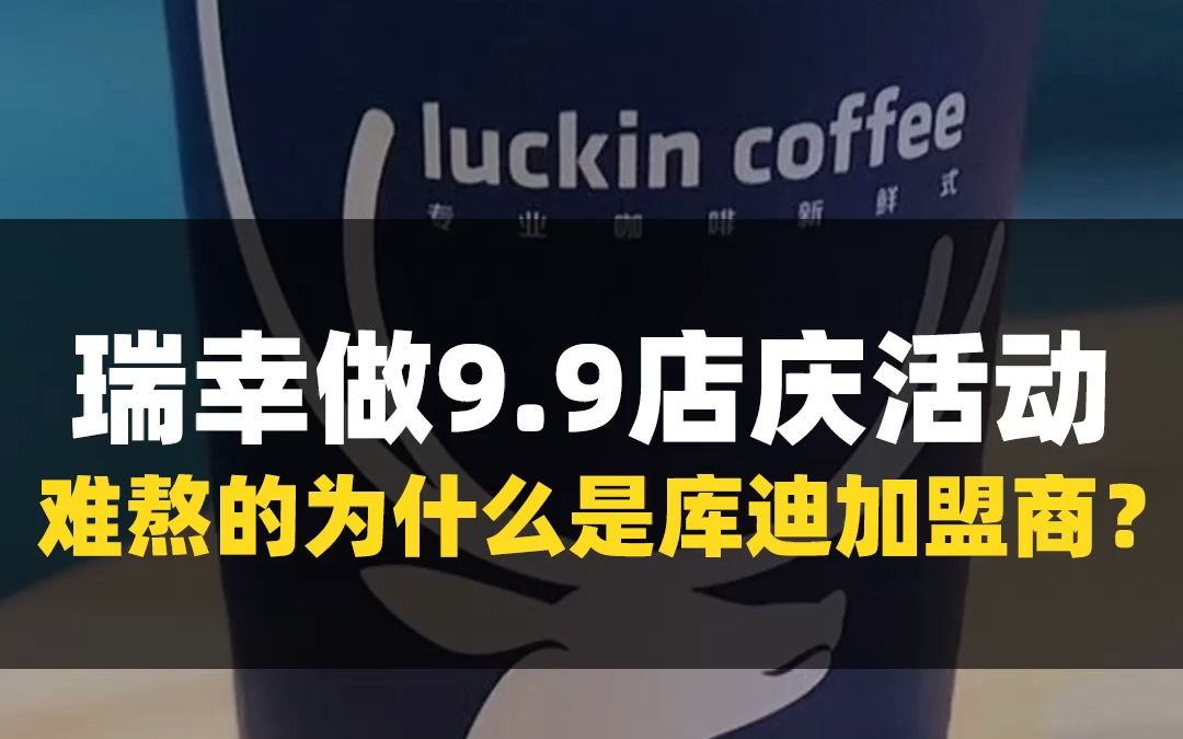 瑞幸做9.9店庆活动,难熬的为什么是库迪加盟商?