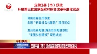 安徽8县(市)试点国家级农村综合改革标准化