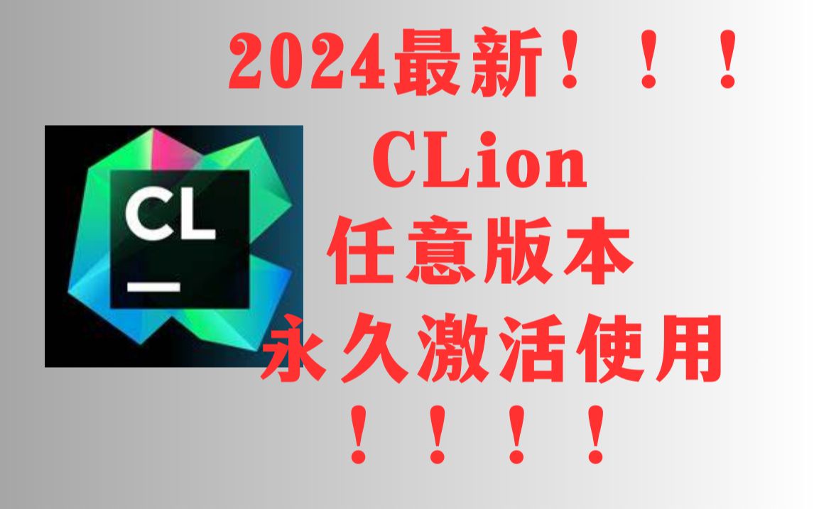 【2024最新】CLion最新版本免费使用教程附带安装包!超详细