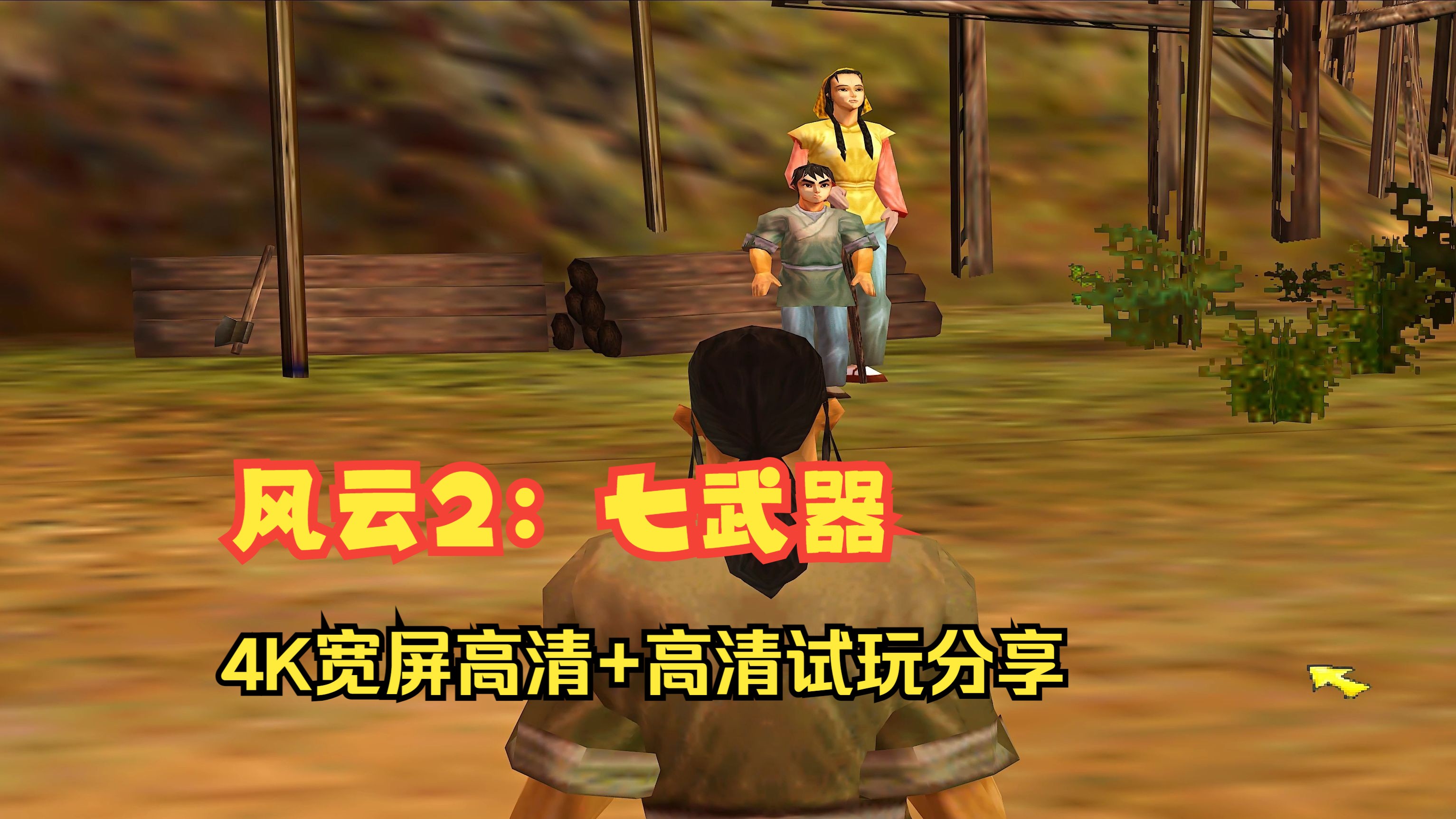 古董武侠系列:《风云2》高清+高清宽屏版试玩分享_单机游戏热门视频