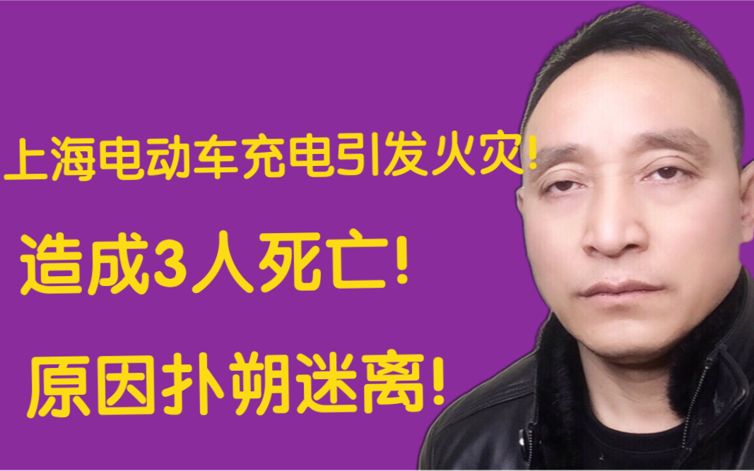 上海电动车充电引发火灾,造成3人身亡,事件扑朔迷离!