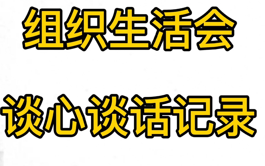 组织生活会谈心谈话记录