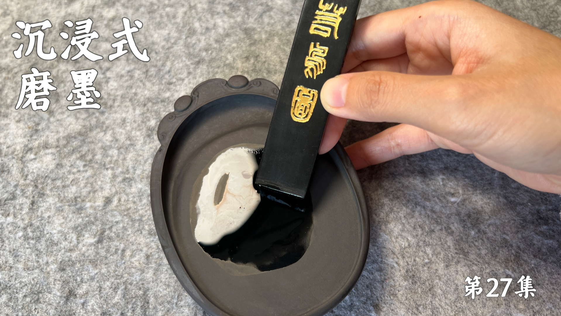 沉浸式磨墨第27集