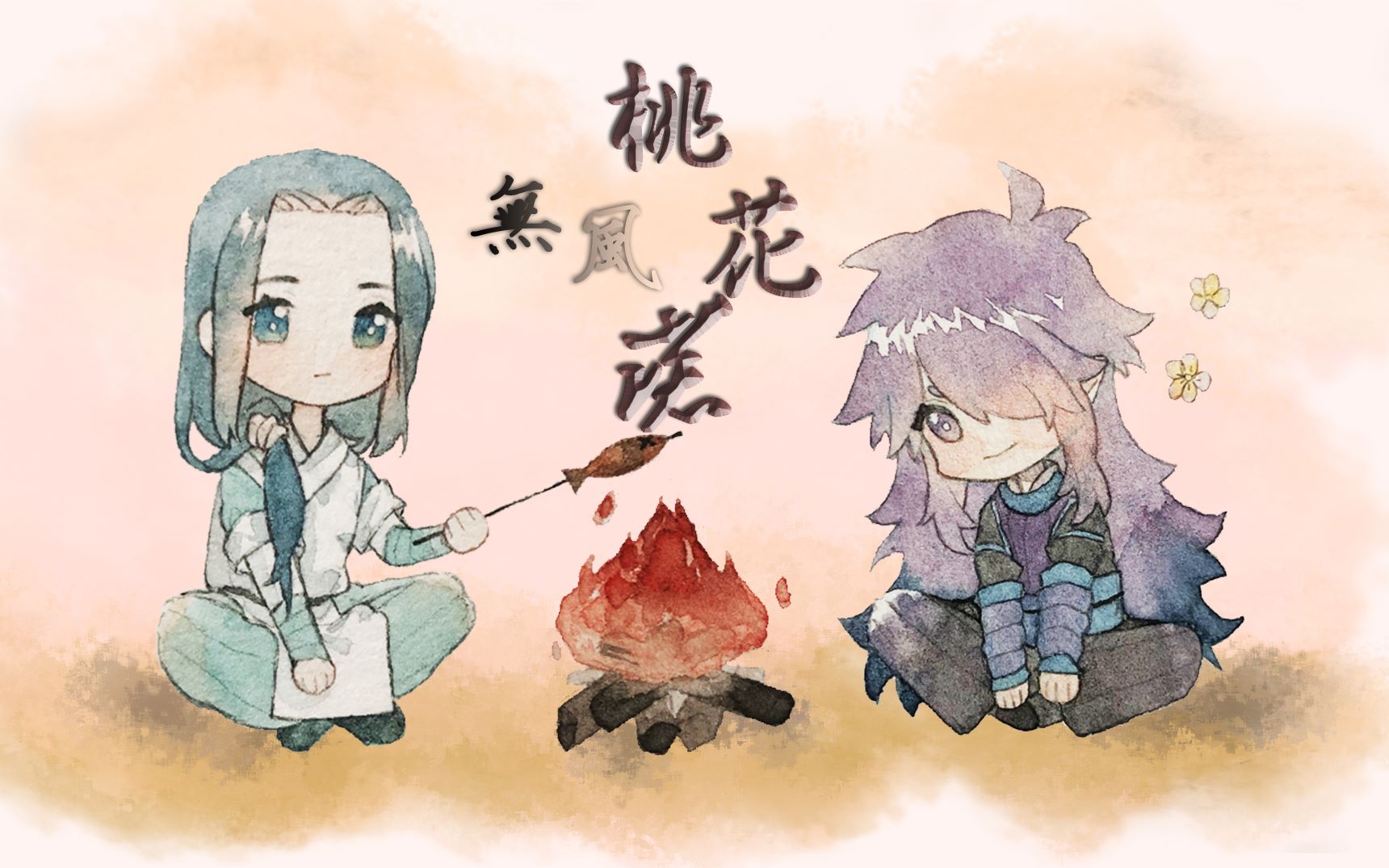 【罗小黑战记】【无限×风息】【无风】桃花诺