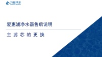 爱惠浦净水器主滤芯更换视频教学