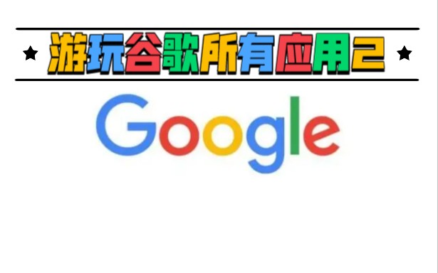 游玩谷歌所有应用2&魔法