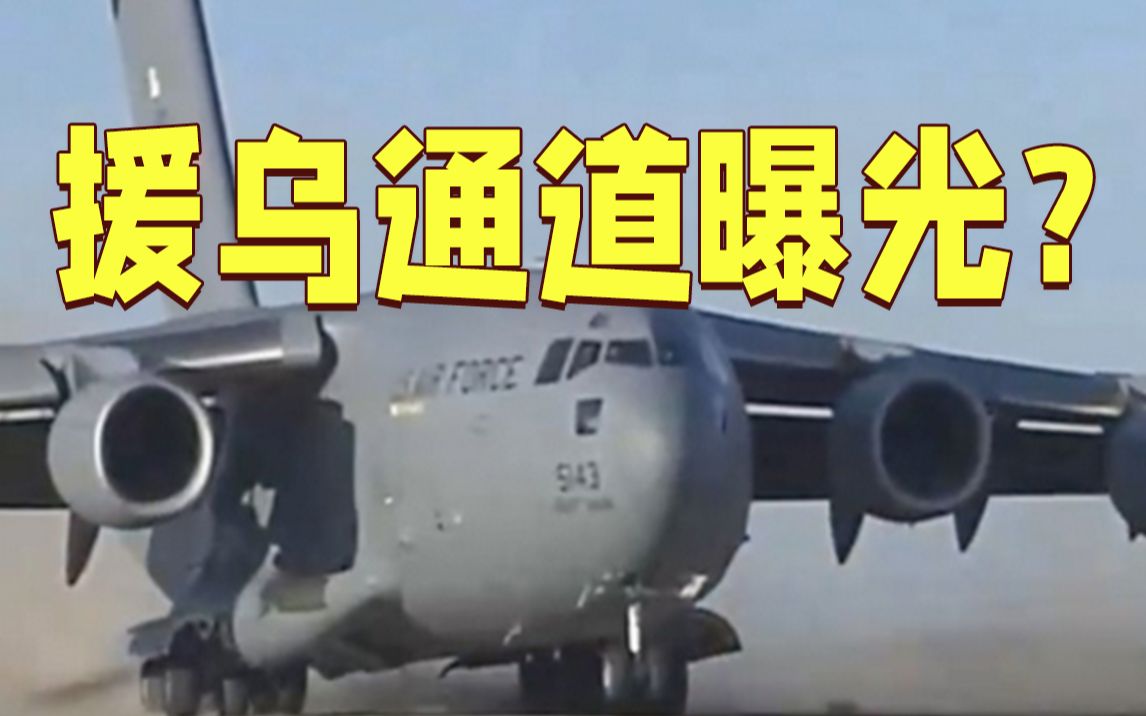 西方援乌武器通道曝光14架运输机 日周转达18次