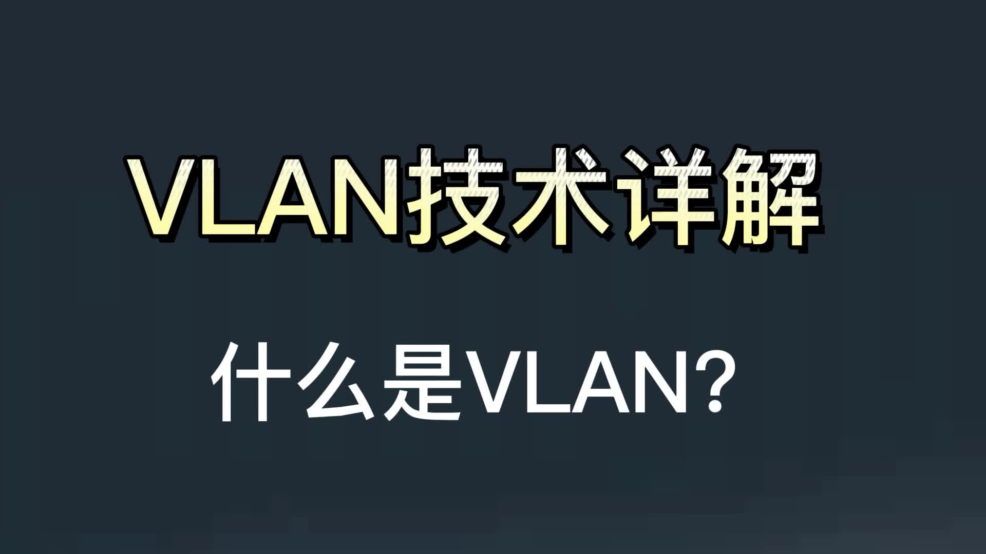 3分钟告诉你什么是VLAN?