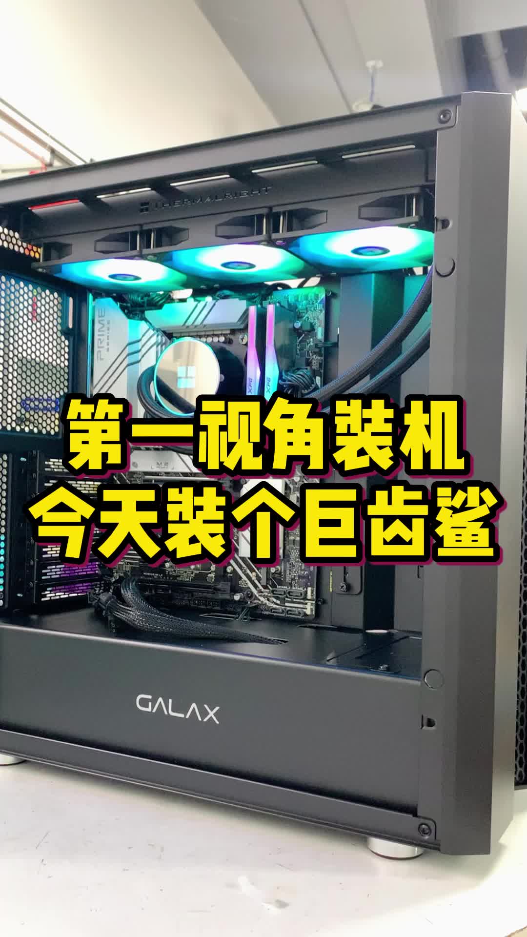 第一视角装机,今天装个华硕巨齿鲨