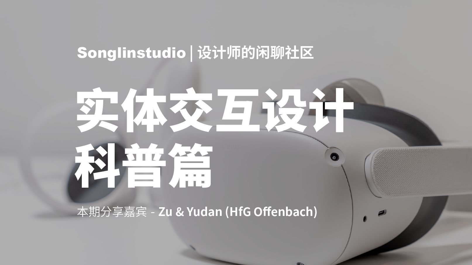 前沿实体交互设计基础【松麟设计师社区】