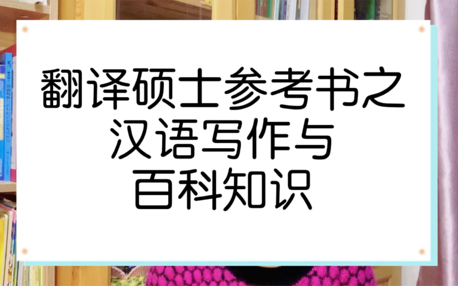 翻译硕士参考书之汉语写作与百科知识