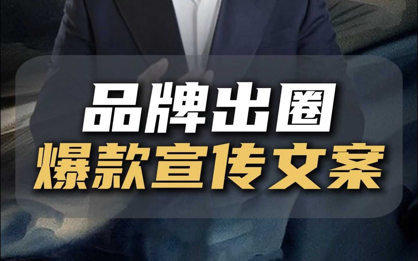 写出爆款宣传文案的秘籍!