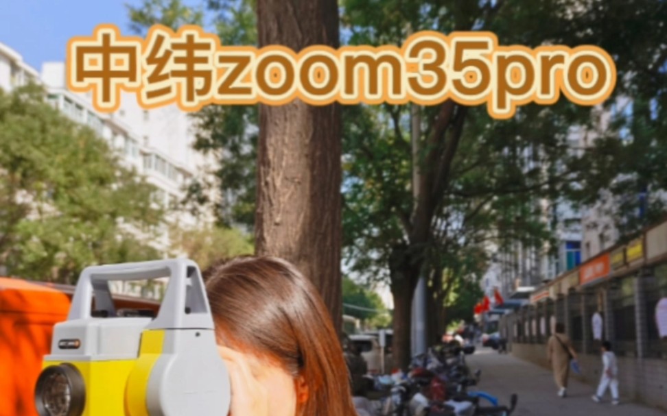 中纬zoom35pro全站仪