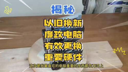 以旧换新廉政电脑有效更换重要硬件