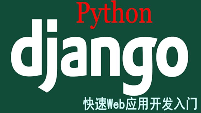 4_13_Django 表单 初步