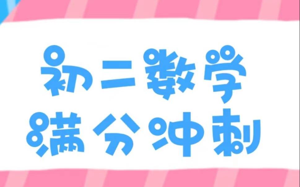 【初二数学】初二数学下册满分冲刺13/二次根式
