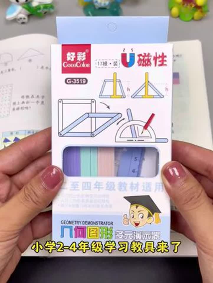 小学2-4年级数学学习教具来啦,帮助孩子理解几何图形#学习用品 #文具...
