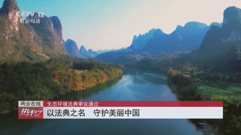 [热线12]两会在线 生态环境法典审议通过