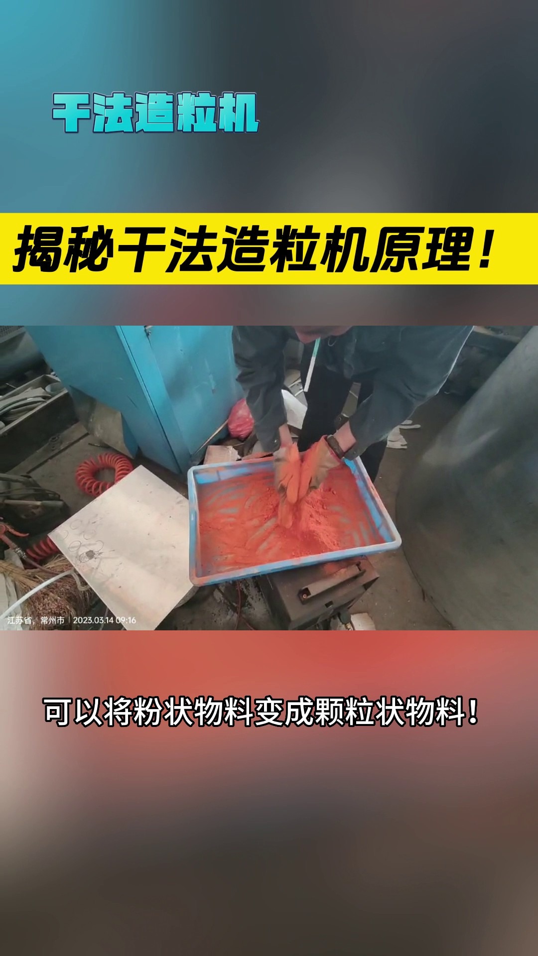 揭秘干法造粒机的工作原理!