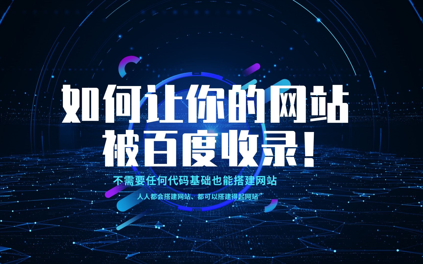 如何设置让你的网站被百度收录及查询收录结果教程--树育互联网搭建...
