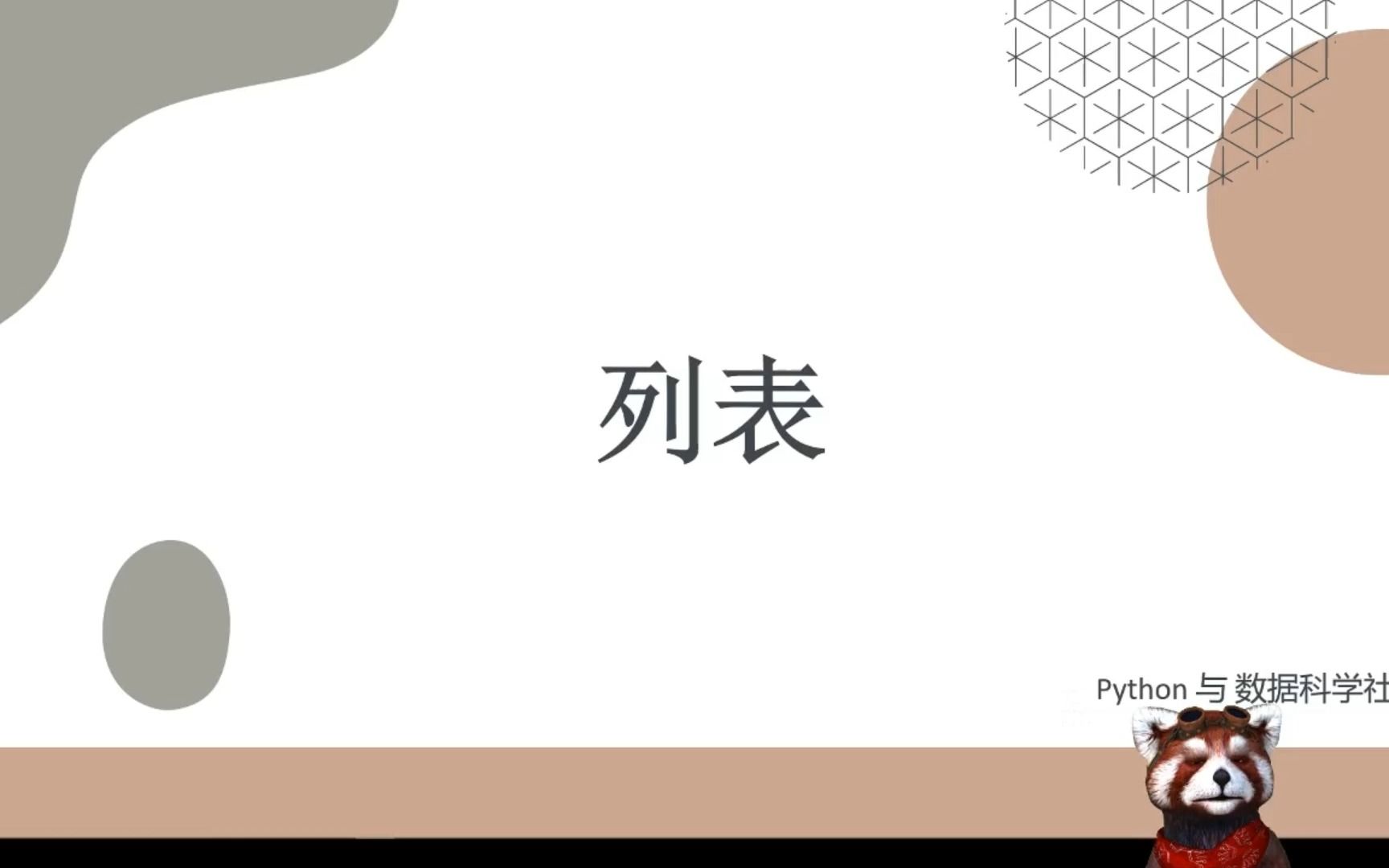 列表