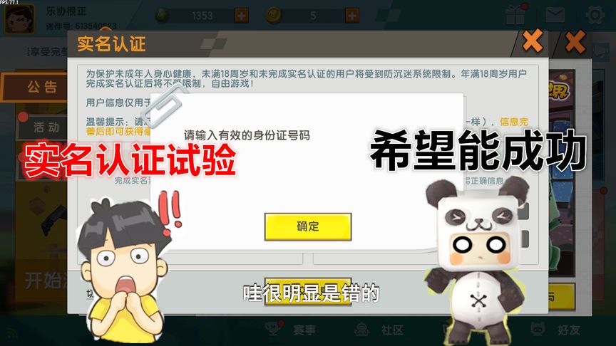 迷你世界:实名认证测试,水说不输入真实信息!官方会给通过么?