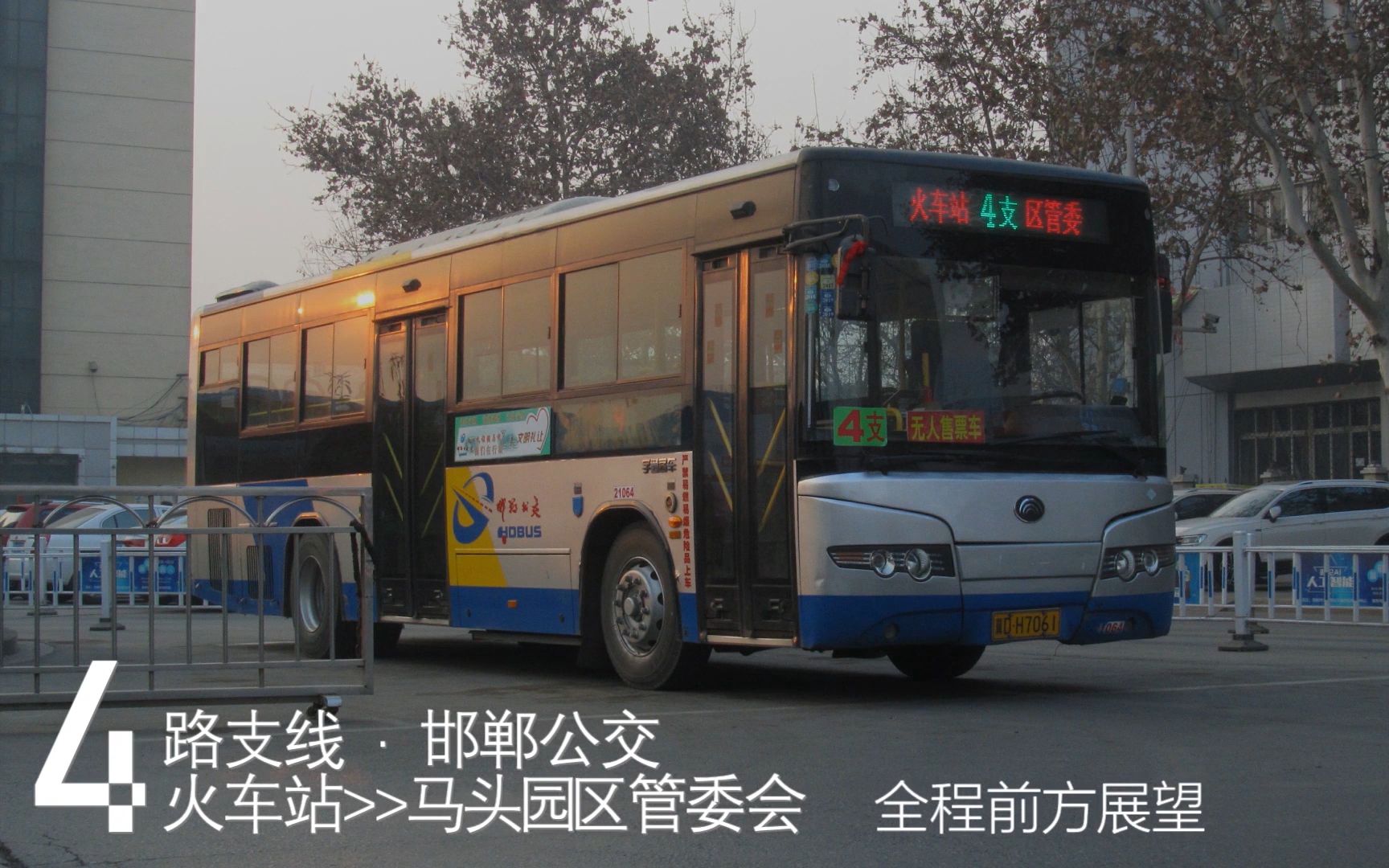 【邯郸公交】【第一视角POV】邯郸公交4路支线火车站→马头园区...