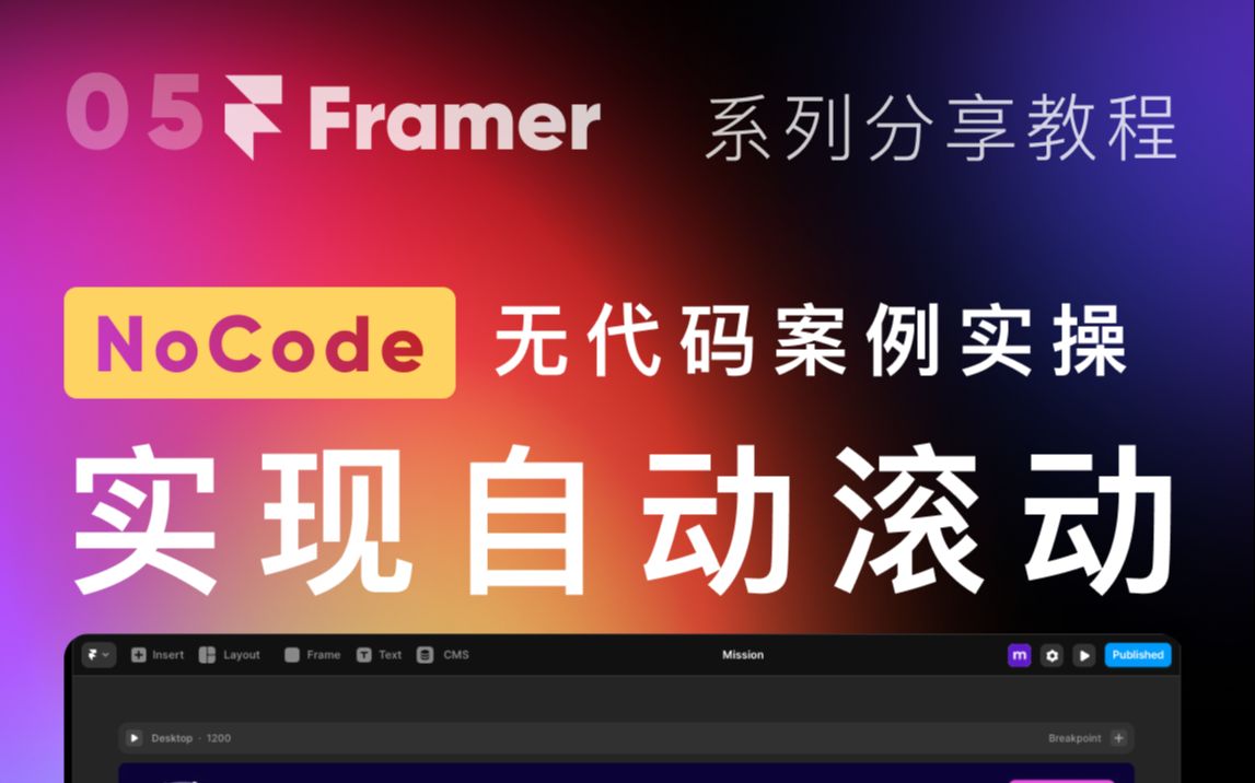 [Framer Site] 无代码建站 | 使用Ticker组件快速实现滚动信息 跑马灯效果