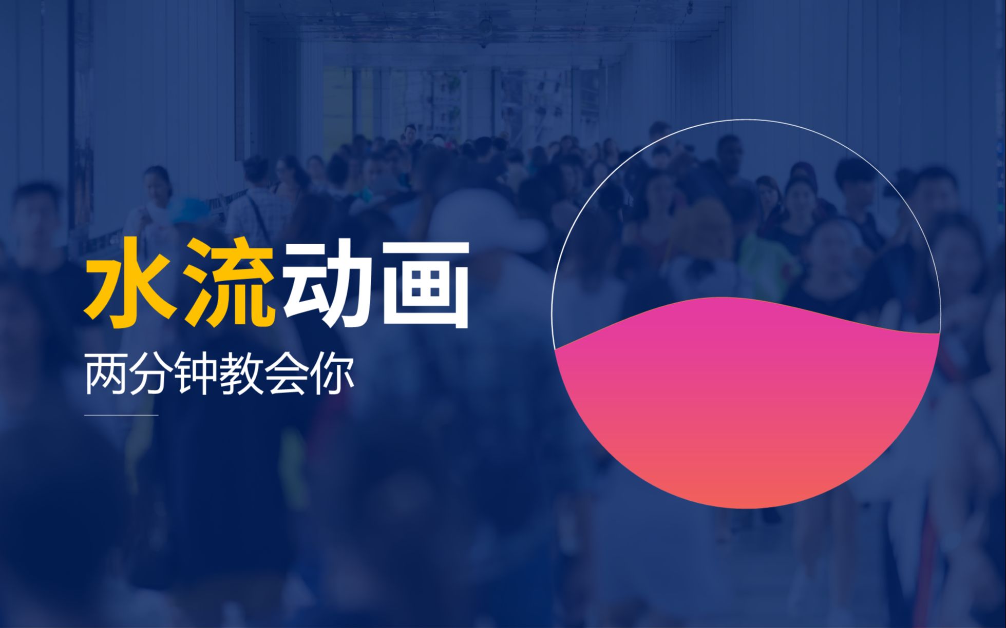 PPT水流动画,手把手教会你!