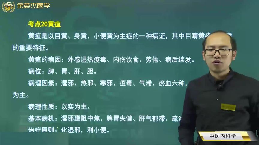 黄疸:病因、病位、病理因素、基本病机、治疗原则、辨证论治