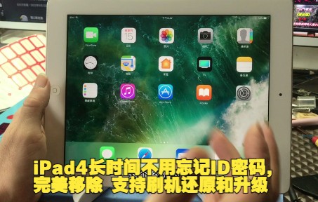 Pad4长时间不用忘记ID密码,完美移除 支持刷机还原和升级
