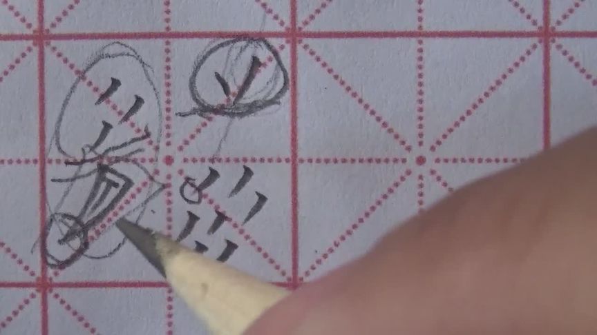 小撇点 楷书规范字的写法 基本笔画 小撇 相关的字羊善关前曾兰