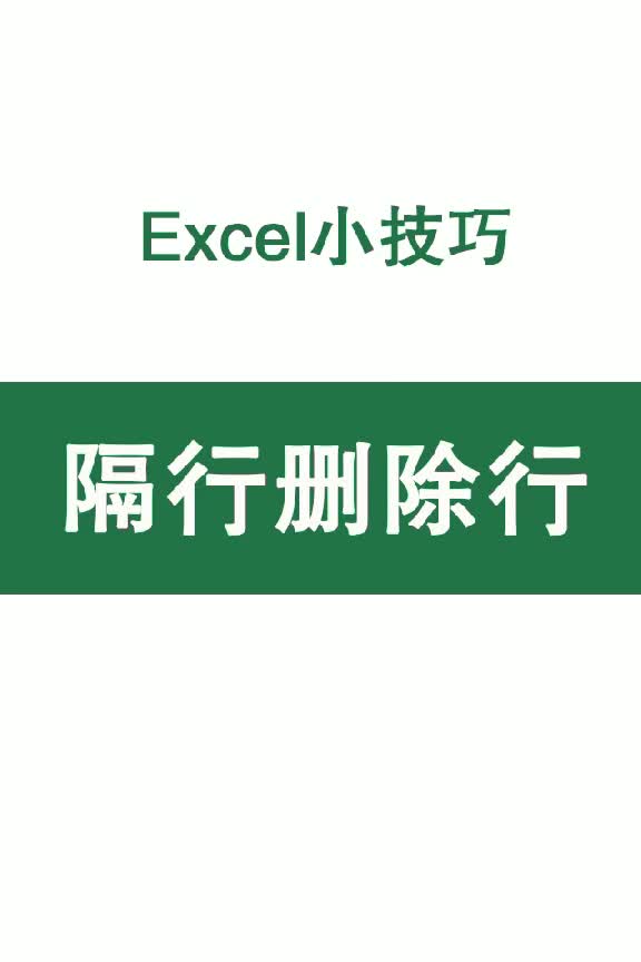 Excel小技巧:隔行删除行