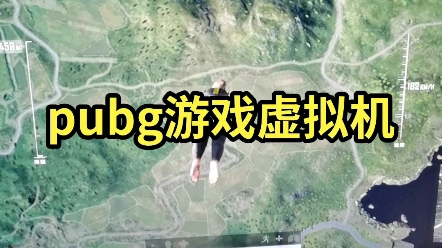 pubg端游虚拟机多开游戏过检测效果很好流畅好用