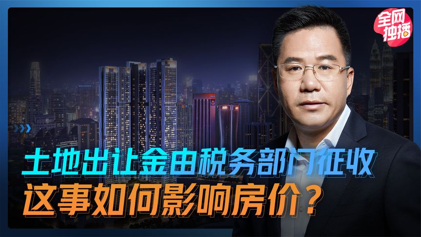 马光远:土地出让金由税务部门征收 这事如何影响房价