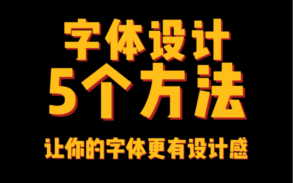 字体设计的5个方法,让你的字体更有设计感