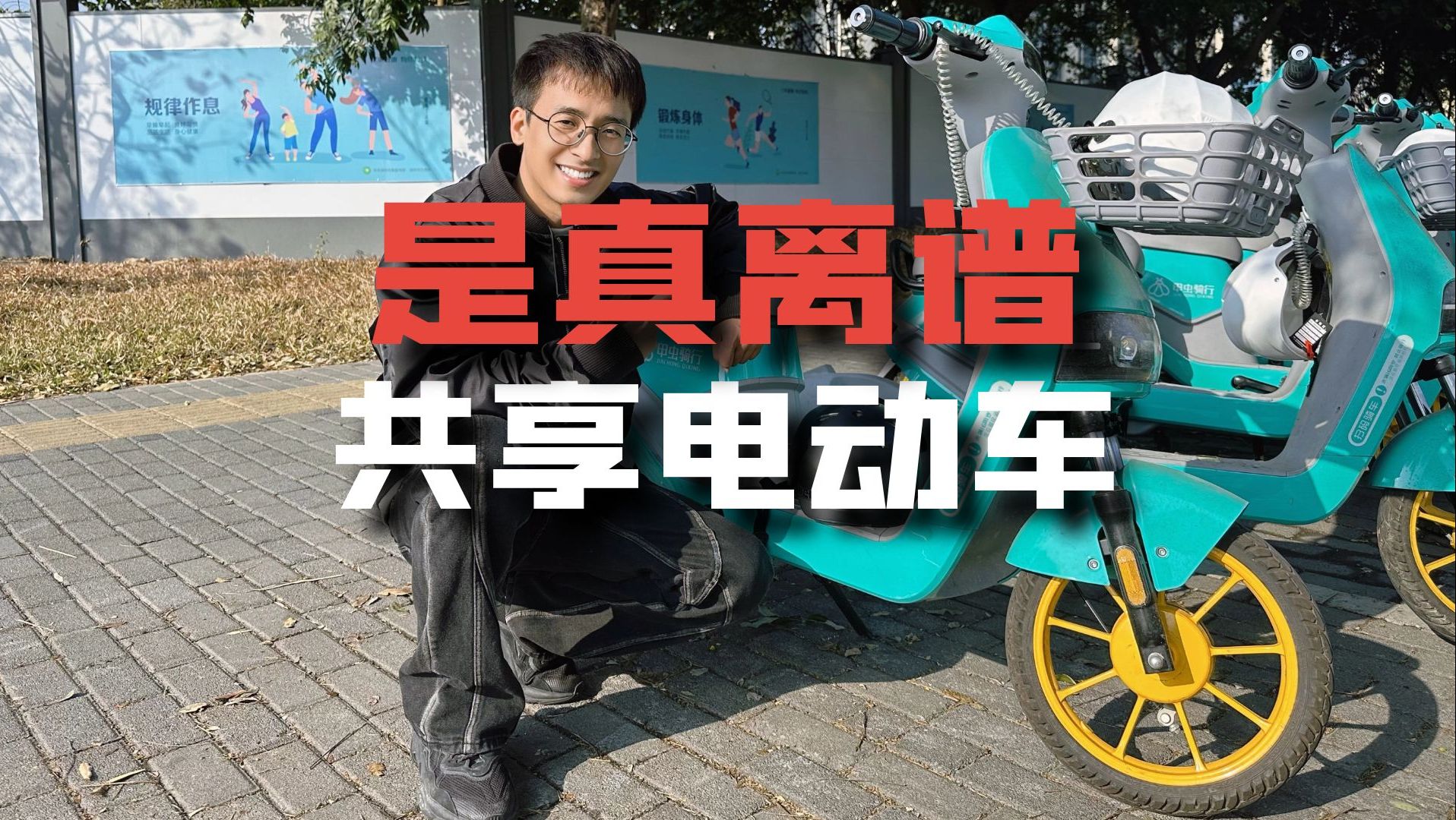 心痛！怒花8元评测共享电动车！
