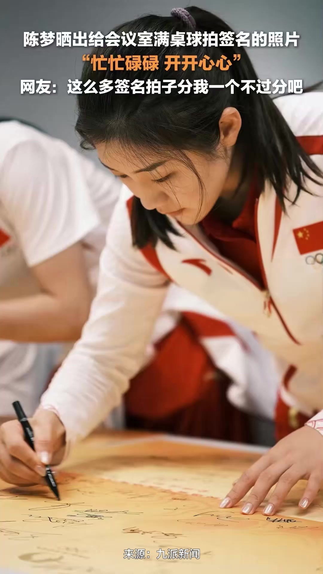 陈梦晒给会议室满桌球拍签名照片:忙忙碌碌,开开心心