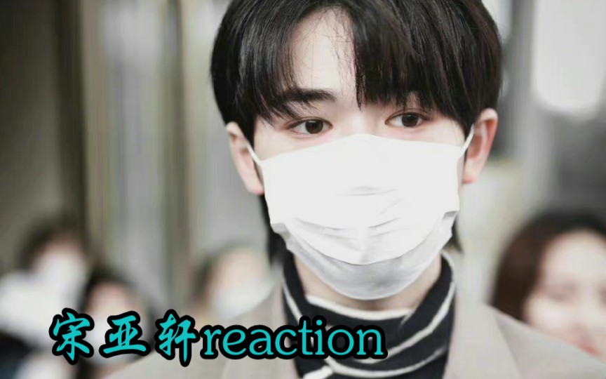 【宋亚轩reaction】《2020年TF家族夏季运动会》宋亚轩cut,他真的好...