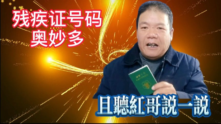 残疾证号码奥妙多,且听红哥说一说