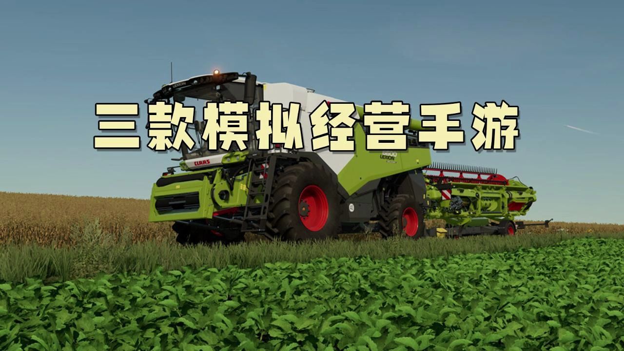 推荐三款模拟经营手游。_单机游戏热门视频