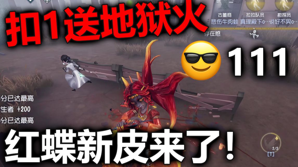 【飞莎儿】红蝶新紫皮实战!感觉不如竹华啊?_第五人格